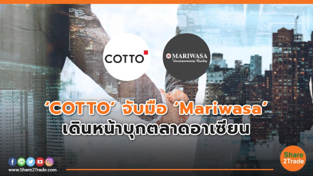‘COTTO’ จับมือ ‘Mariwasa’ เดินหน้าบุกตลาดอาเซียน | Share2Trade